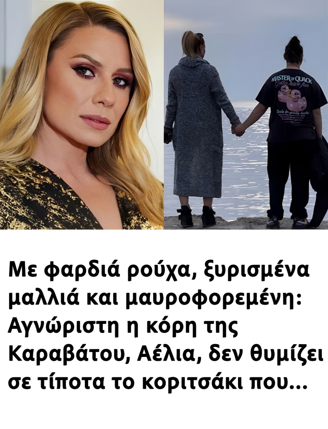 Με φαρδιά ρούχα, ξυρισμένα μαλλιά και μαυροφορεμένη: Αγνώριστη η κόρη ...