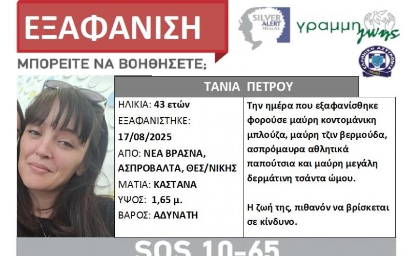 ΣΥΝΑΓΕΡΜΟΣ ΣΤΗ ΧΩΡΑ: ΕΞΑΦΑΝΙΣΤΗΚΕ 43ΧΡΟΝΗ – ΠΑΓΩΣΑΝ ΟΤΑΝ ΕΜΑΘΑΝ ΠΟΙΑ ...