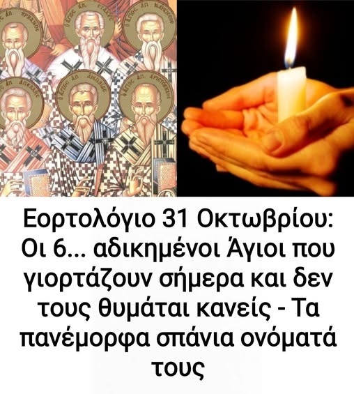 Εορτολόγιο 31 Οκτωβρίου: Οι 6… αδικημένοι Άγιοι που γιορτάζουν σήμερα ...