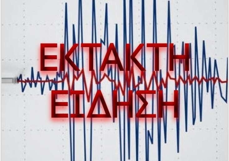 ΙΣΧΥΡΟΣ ΣΕΙΣΜΟΣ ΤΩΡΑ ΣΤΗΝ ΕΛΛΑΔΑ – ΔΕΝ ΜΠΑΙΝΟΥΝ ΣΠΙΤΙΑ ΤΟΥΣ ΟΙ ΚΑΤΟΙΚΟΙ ...